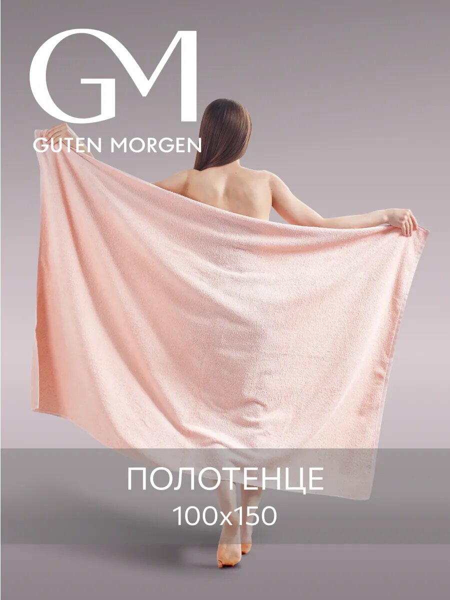 Полотенце махровое, Guten Morgen, Пудровый 100х150 , хлопок 100% 400 г/м2