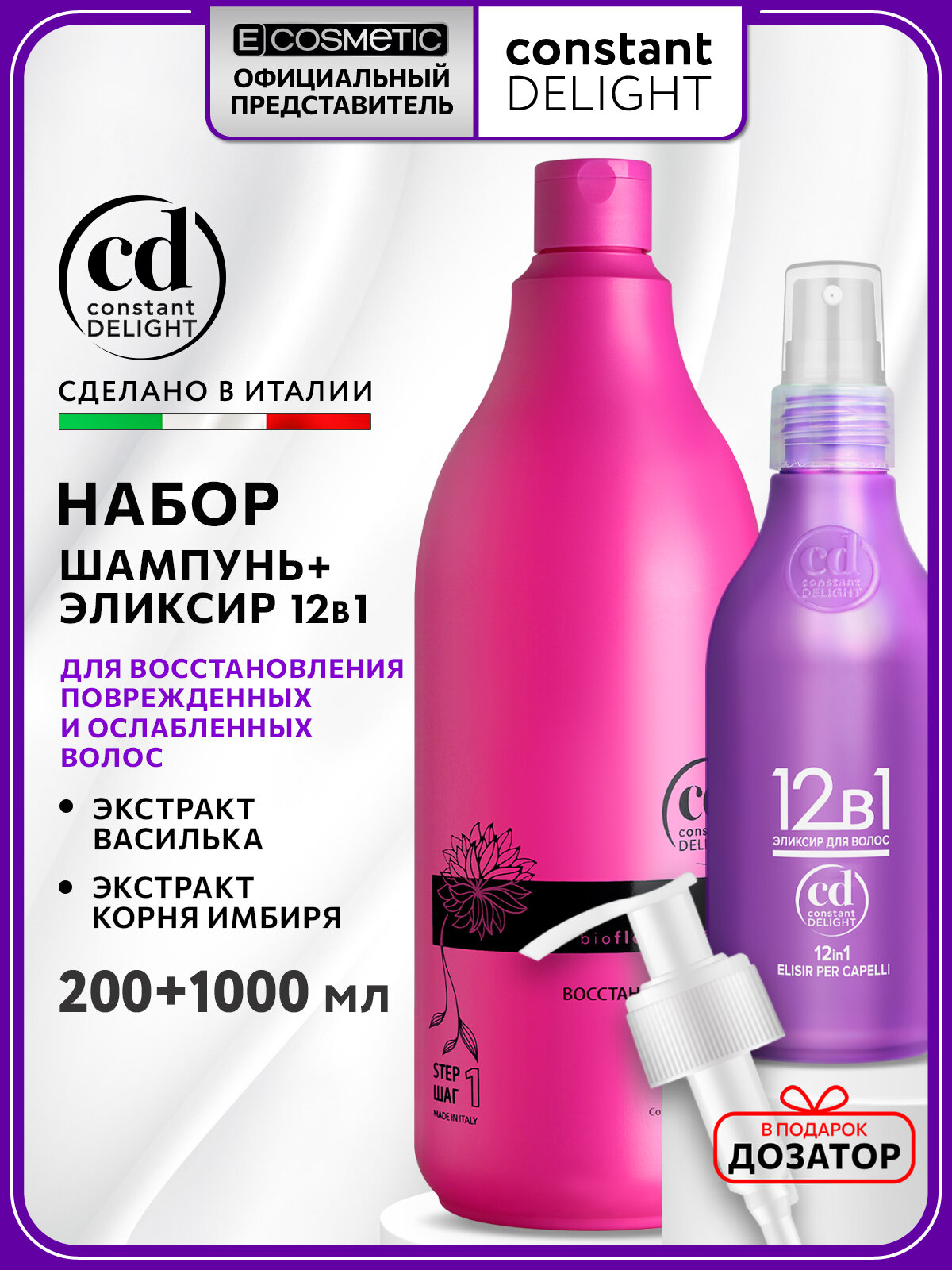 Косметический набор для ломких волос CONSTANT DELIGHT Bio Flowers шампунь и спрей 12 в 1, 1000+200 мл