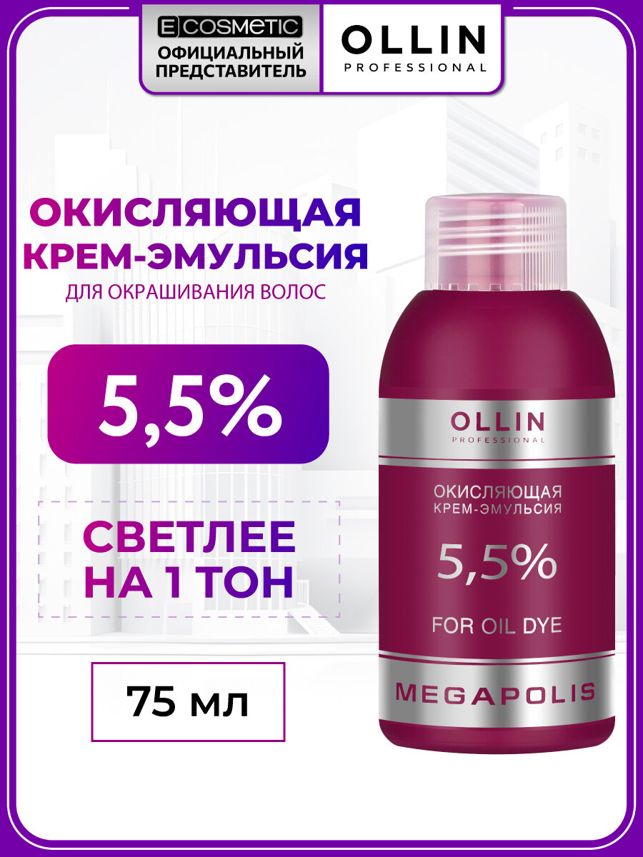 Окисляющая крем-эмульсия для окрашивания волос OLLIN PROFESSIONAL Megapolis 5,5% 75 мл