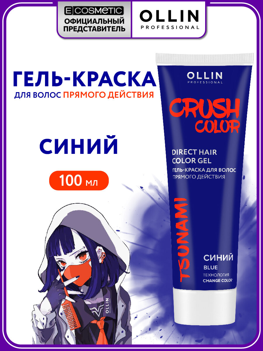 Пигмент прямого действия для волос OLLIN PROFESSIONAL Crush Color синий 100 мл