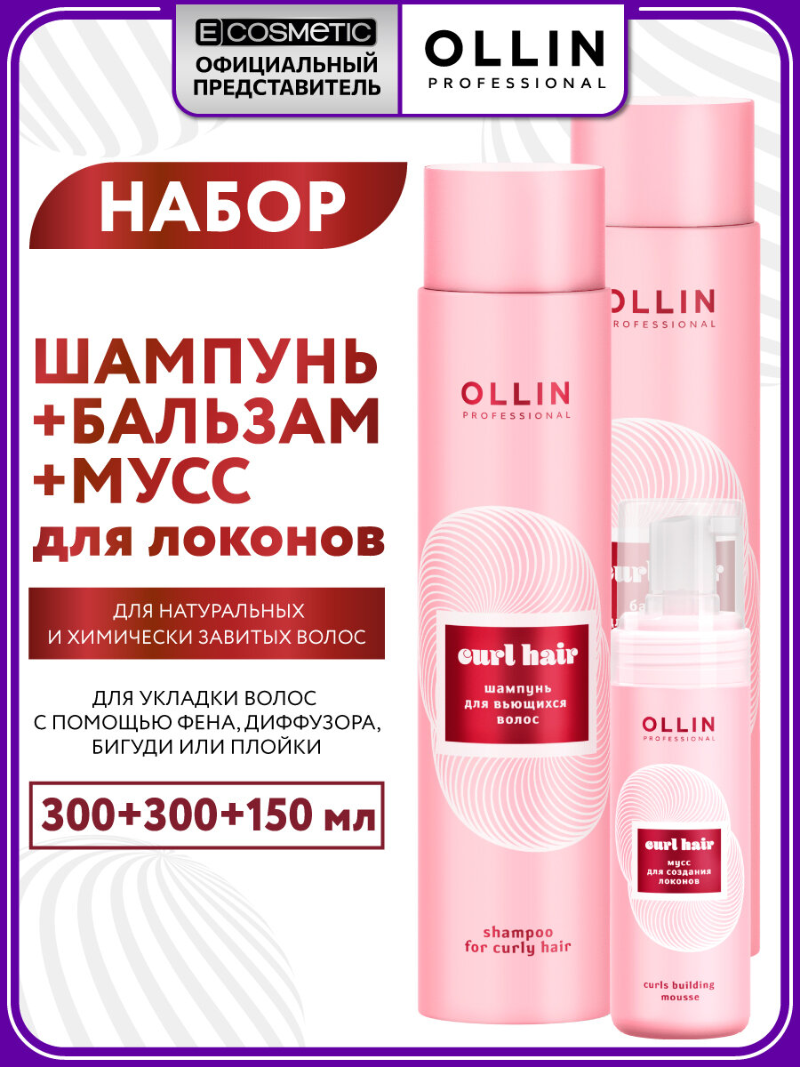 Набор для кудрявых и вьющихся волос OLLIN PROFESSIONAL Curl увлажняющий: шампунь, бальзам и мусс, 2*300+150 мл