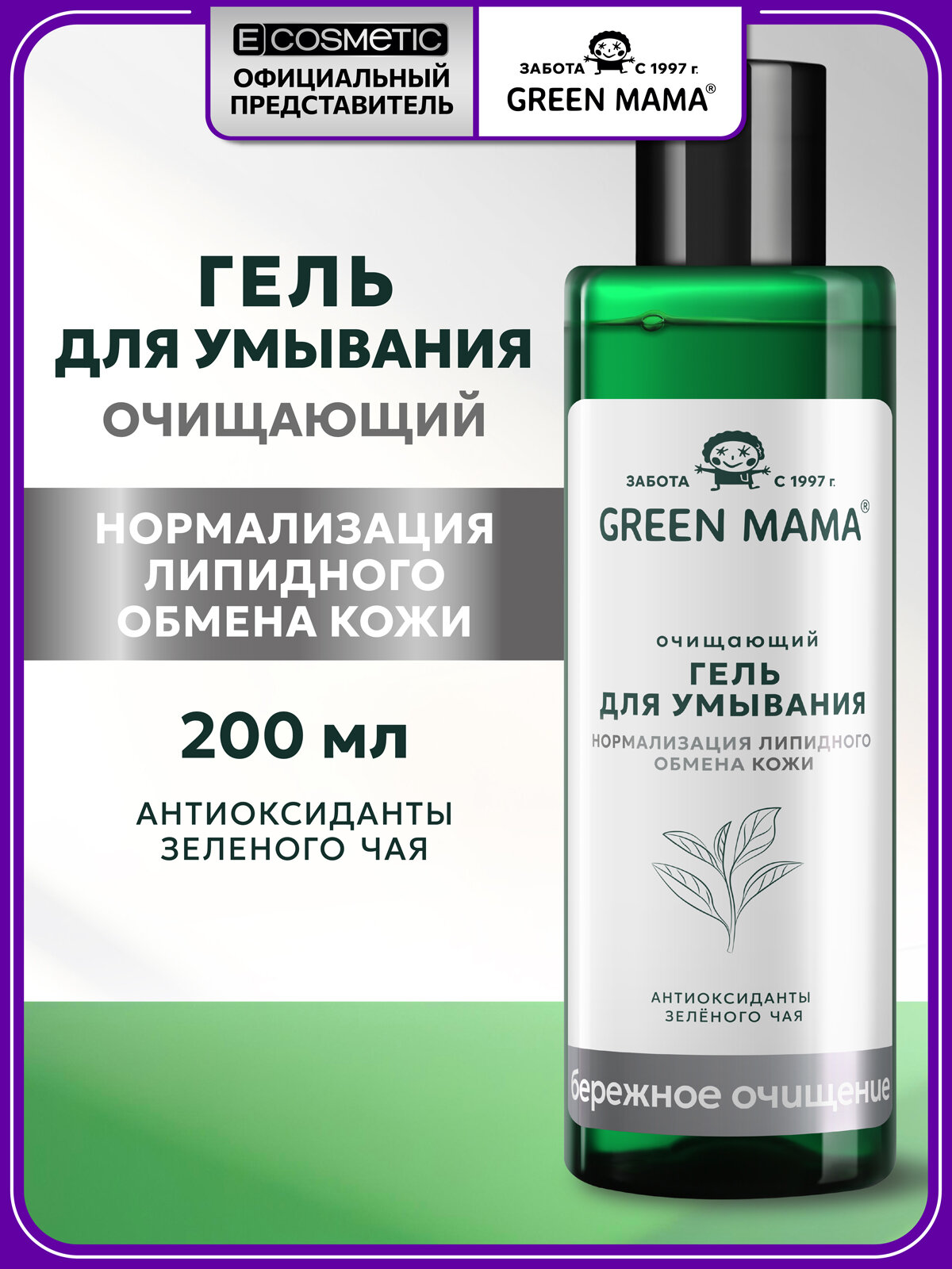 Гель для умывания GREEN MAMA с антиоксидантами зеленого чая 200 мл