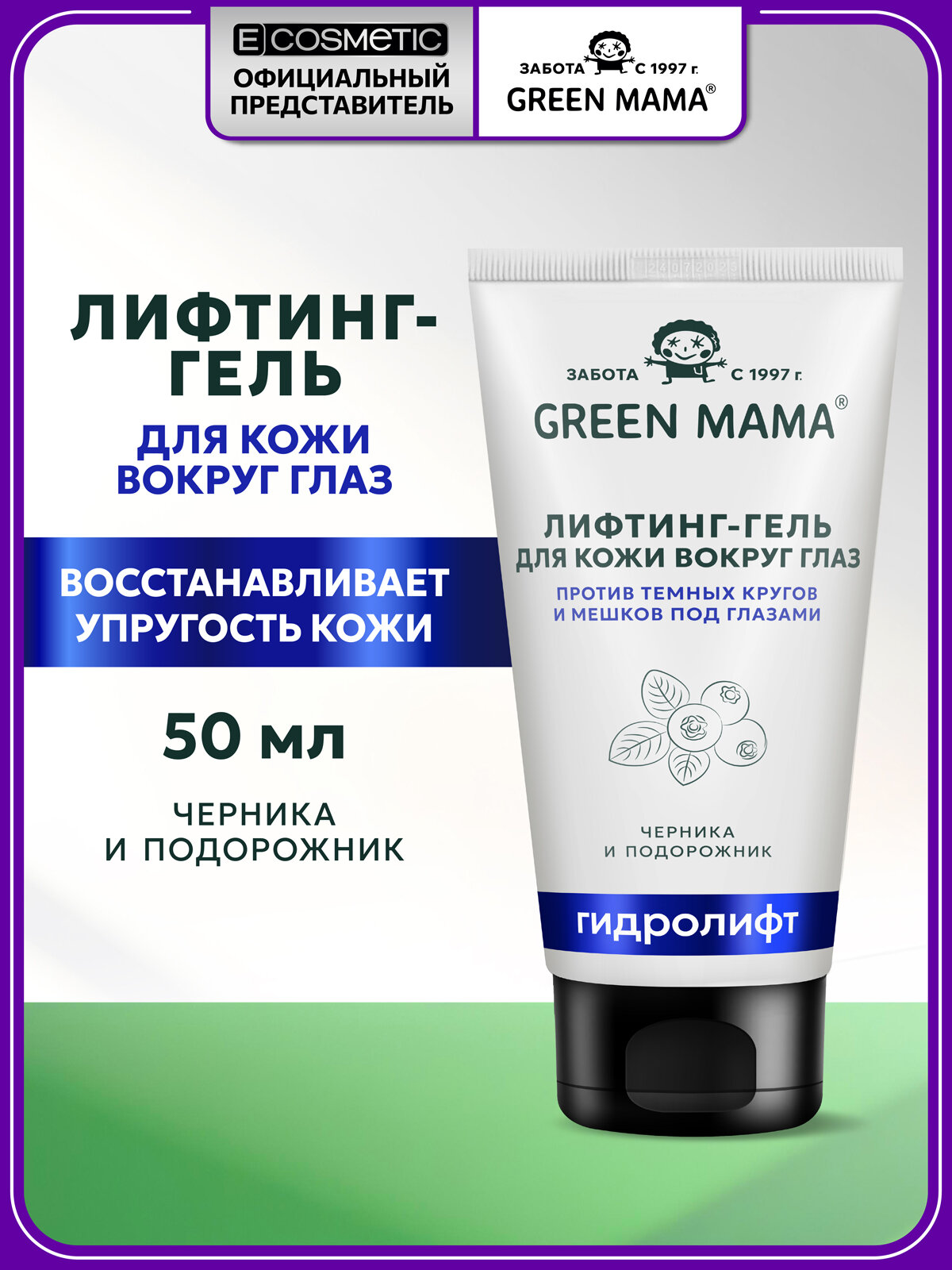 Лифтинг-гель от мешков и кругов под глазами GREEN MAMA черника и подорожник 50 мл