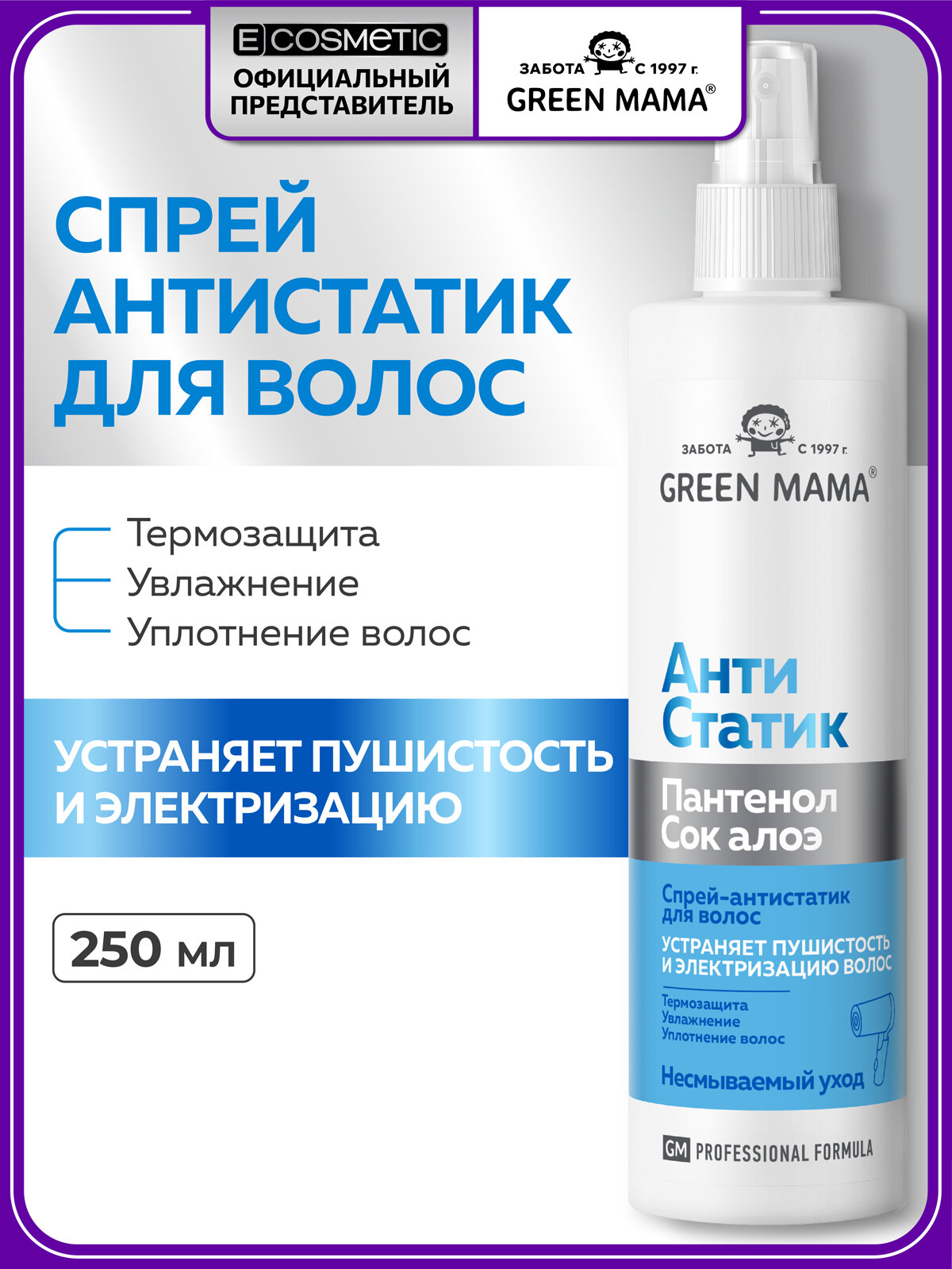 Спрей-антистатик для волос GREEN MAMA Professional Formula с пантенолом и соком алоэ 250 мл