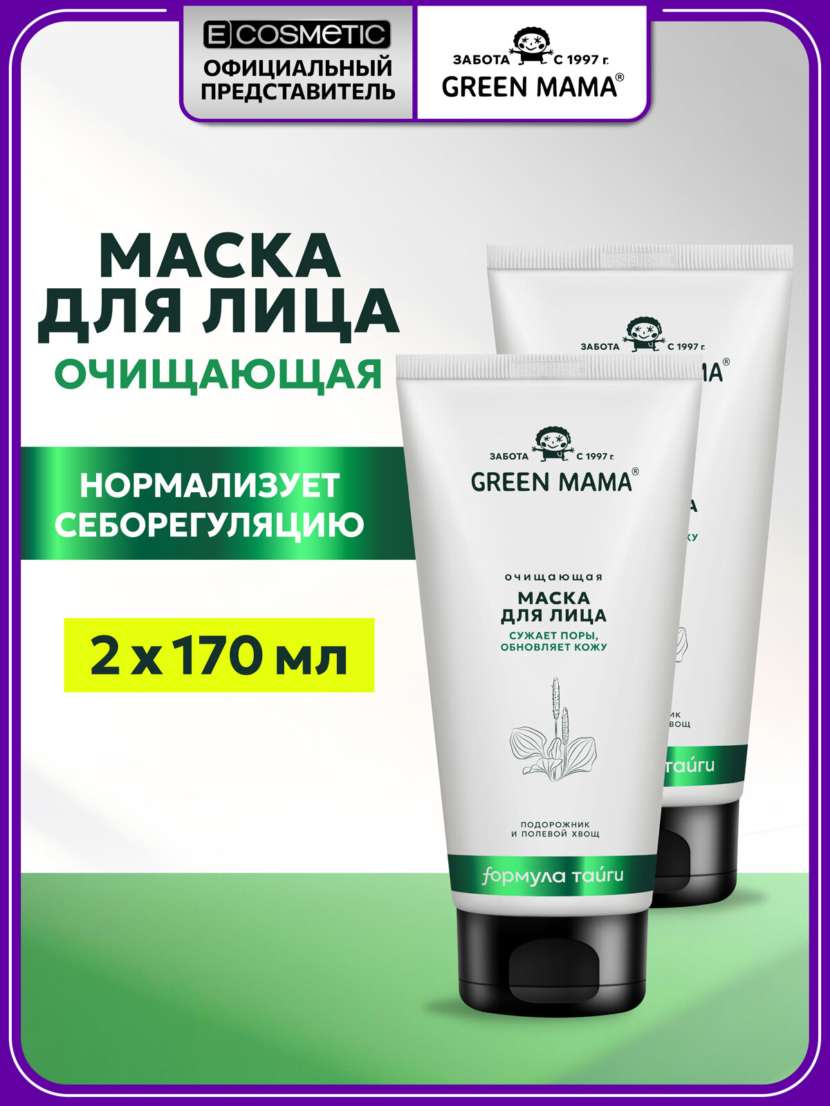 Маска для лица очищающая GREEN MAMA подорожник и полевой хвощ 170 мл - 2 шт