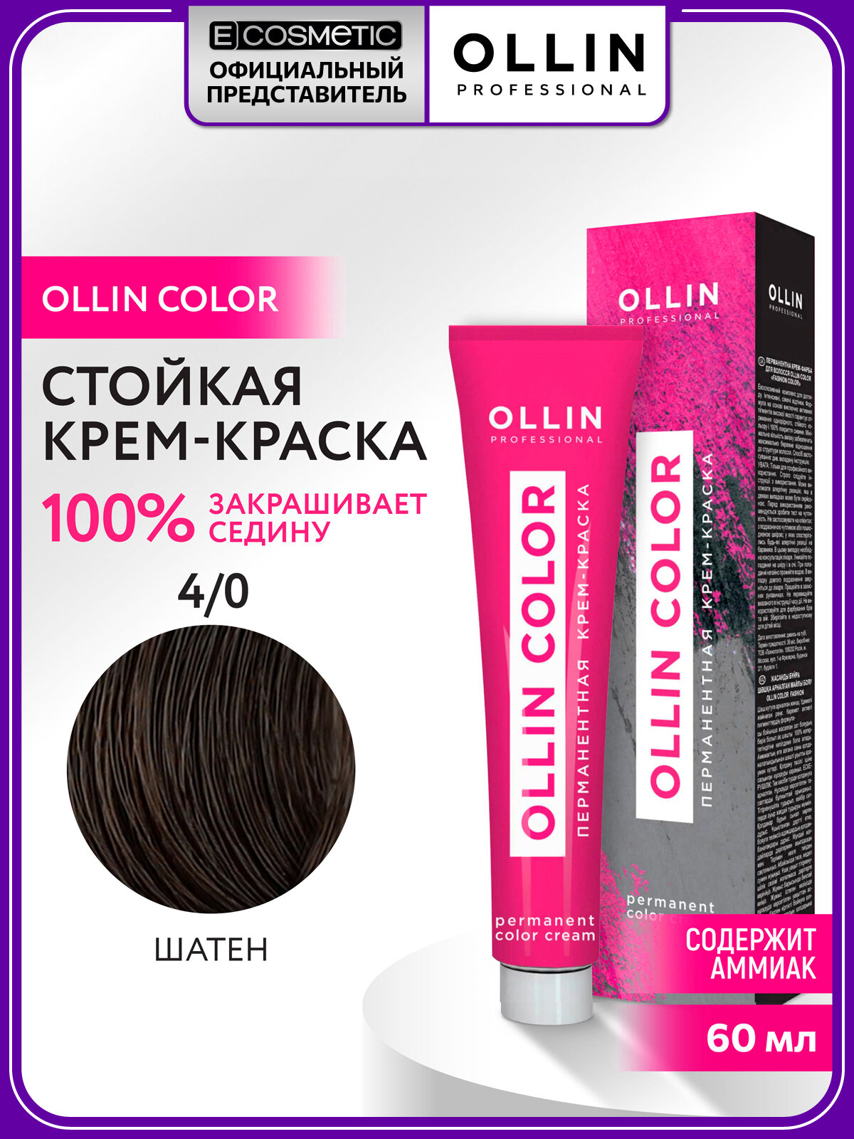 Краска для волос OLLIN PROFESSIONAL Ollin Color 4.0 шатен 60 мл