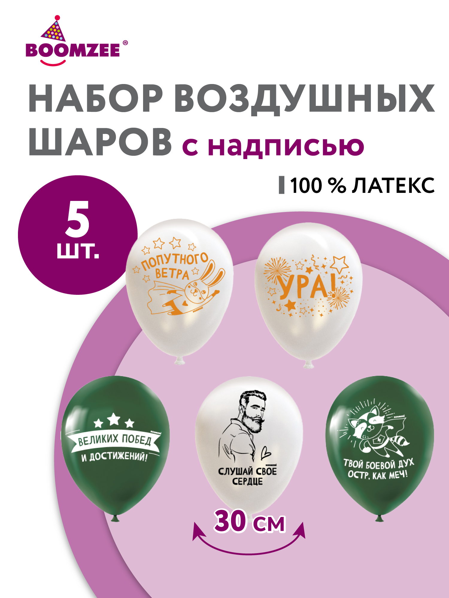 Набор воздушных шаров с рисунком 5 шт. BOOMZEE BXV-30 30 см 03_армейский