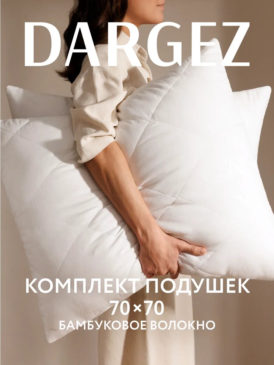 Подушка 70х70 см, комплект 2 шт, Dargez, стеганые, Бамбук, Микрофибра, Бангкок
