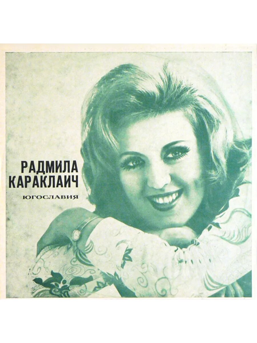 Radmila Karaklajiс - Радмила Караклаич