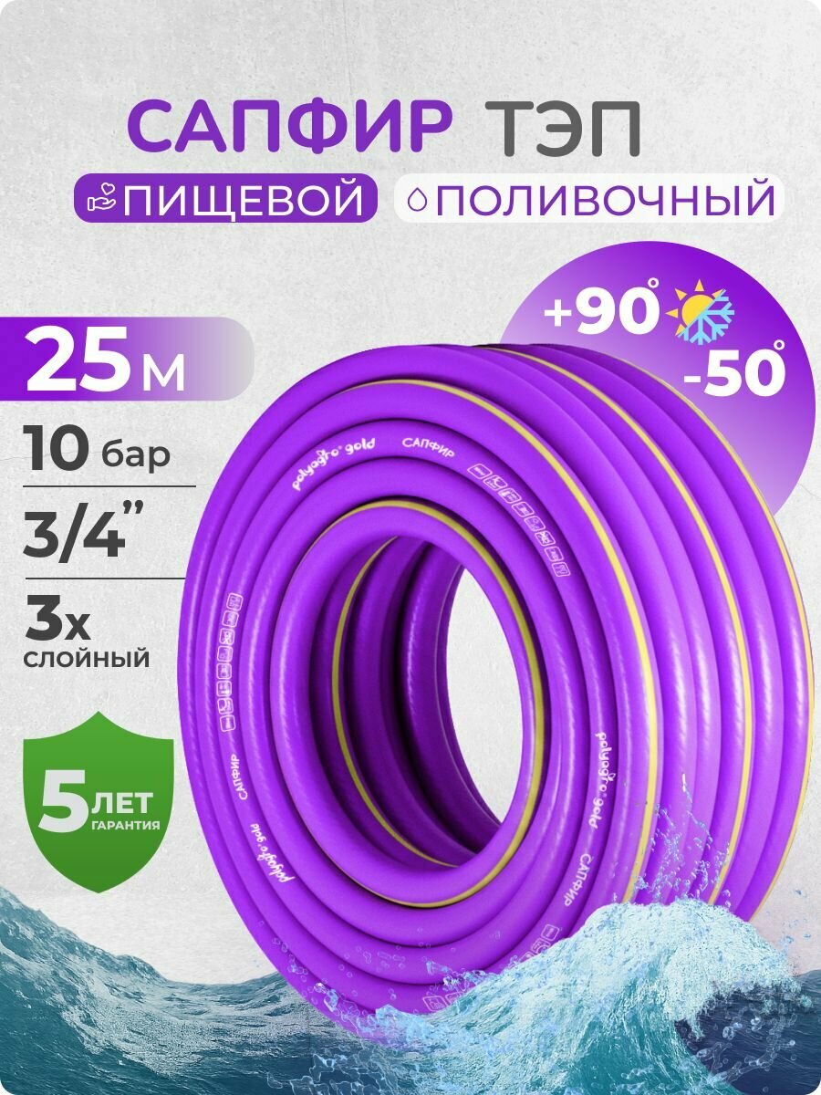 Шланг для полива 3/4 25 м армированный сапфир