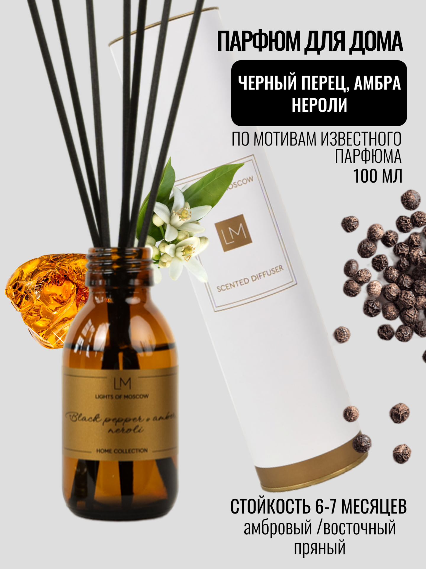 Диффузор для дома парфюмированный "Lights of Moscow", Черный перец , амбра, и нероли / Black pepper & amber, neroli