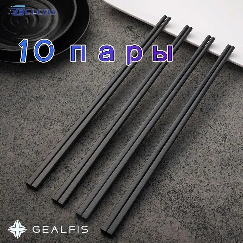 Палочки для еды Gealfis черные, многоразовые, 10 пар, 24 см, для азиатской кухни, ABS пластик