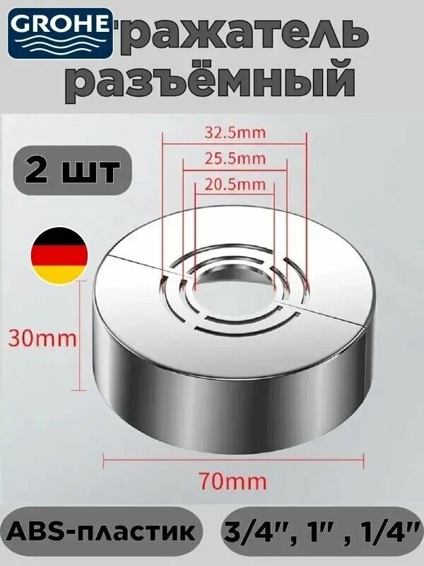 Чашка отражатель разъемная для смесителя и полотенцесушителя, декоративное кольцо скрывающее трубу, универсальный диаметр 20 25 32 мм, эстетичная защита стены от пыли