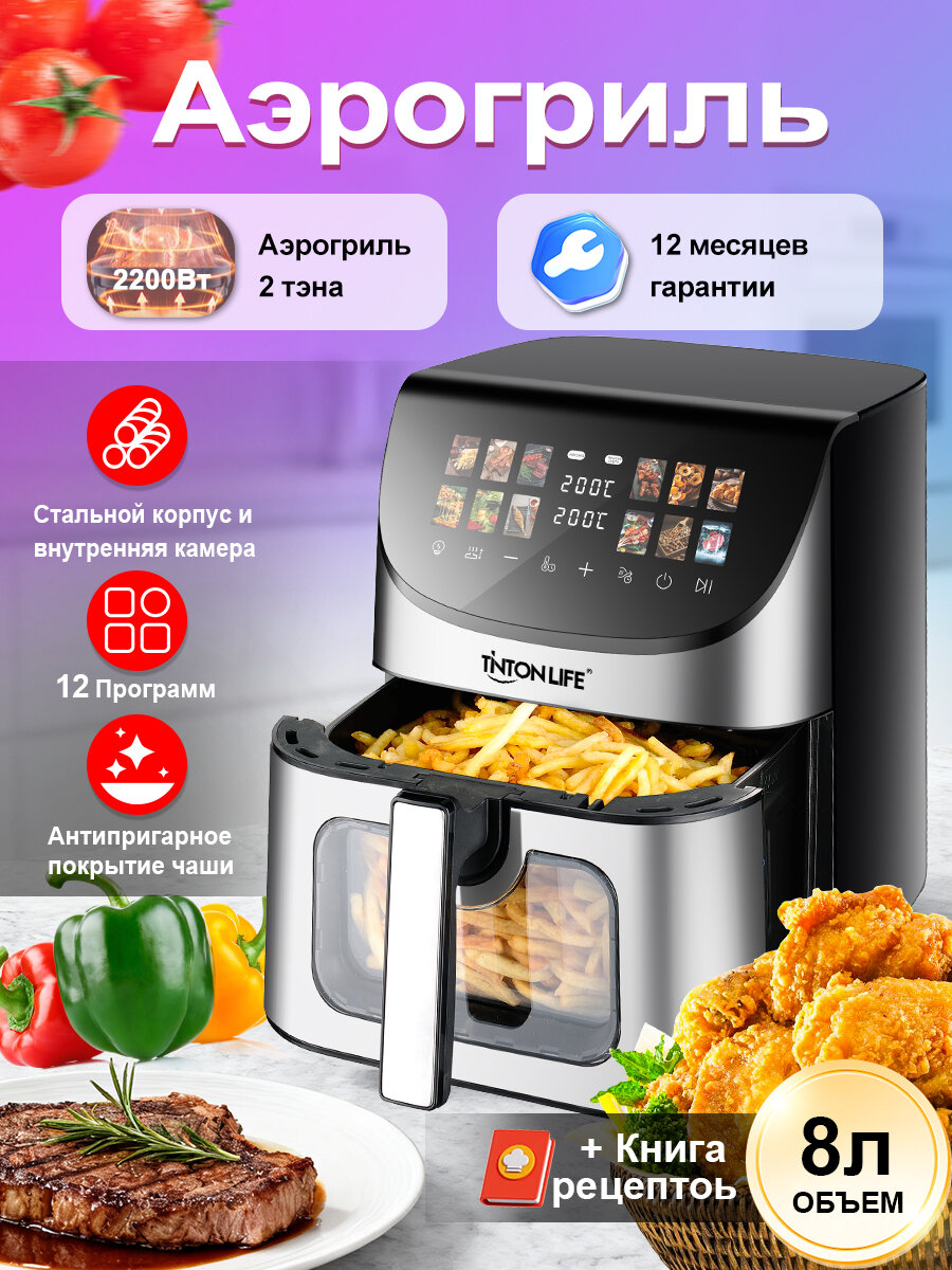 Аэрогриль Tinton Life, 8 л, 2 тэнами, регулировка температуры, 12 автопрограмм