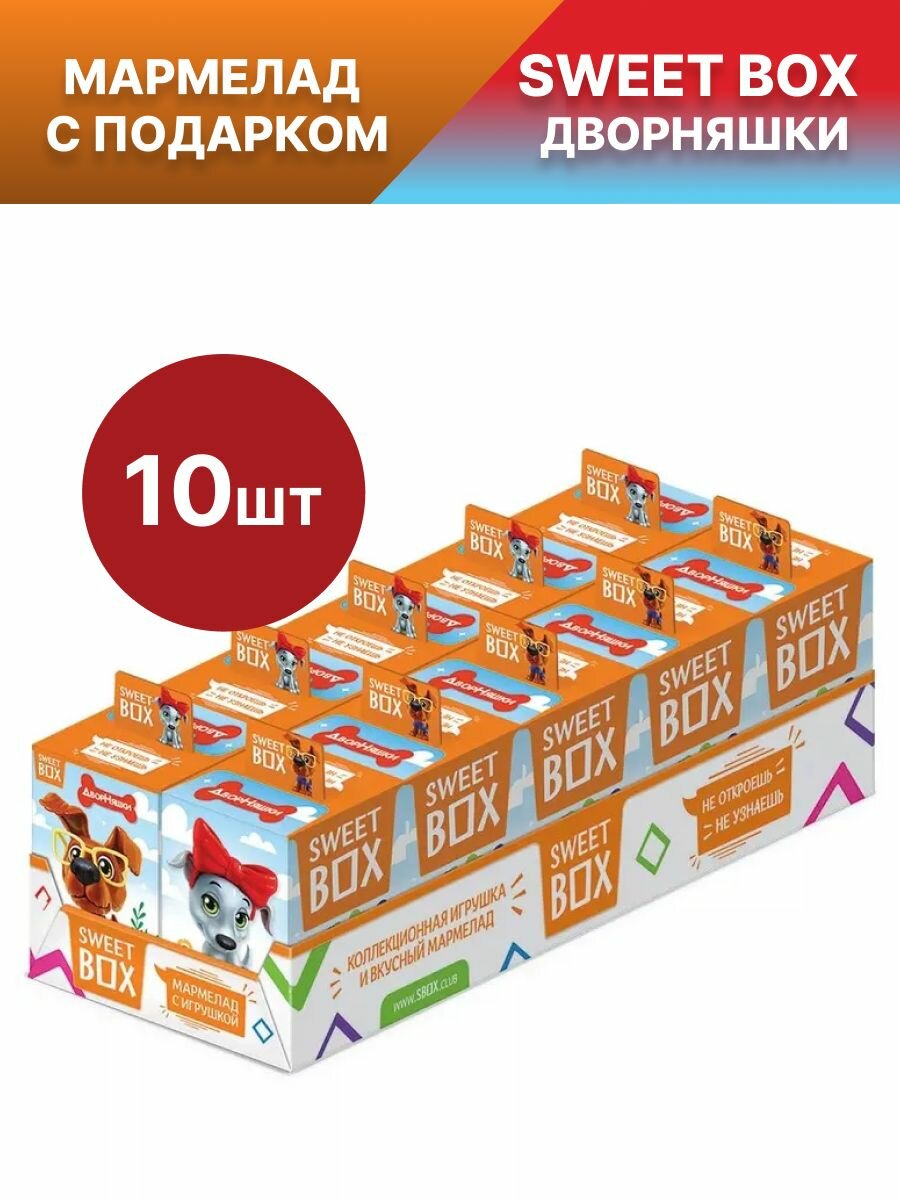 Sweet Box Конфитрейд ДворНяшки, свитбокс с мармеладом и подарком, 10 шт