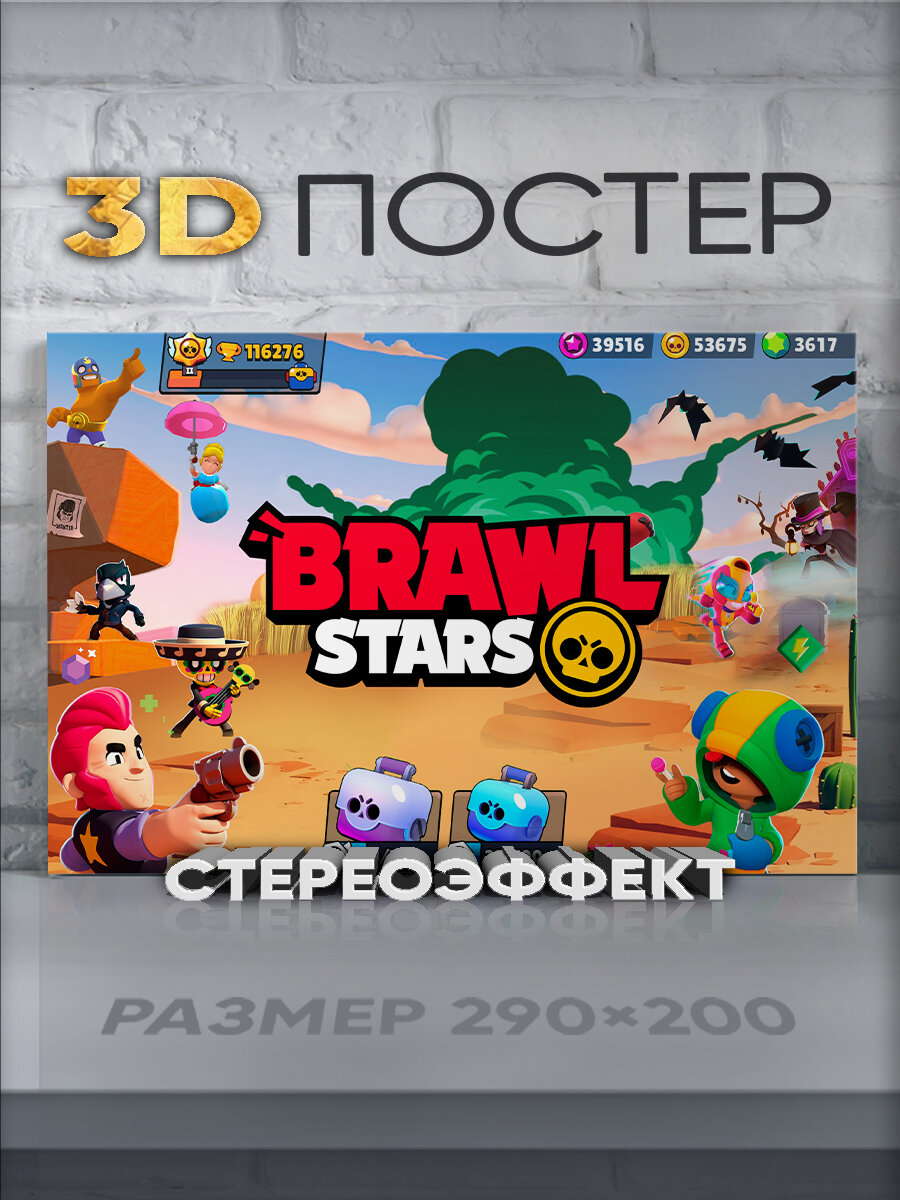 Стереопостер Brawl Stars