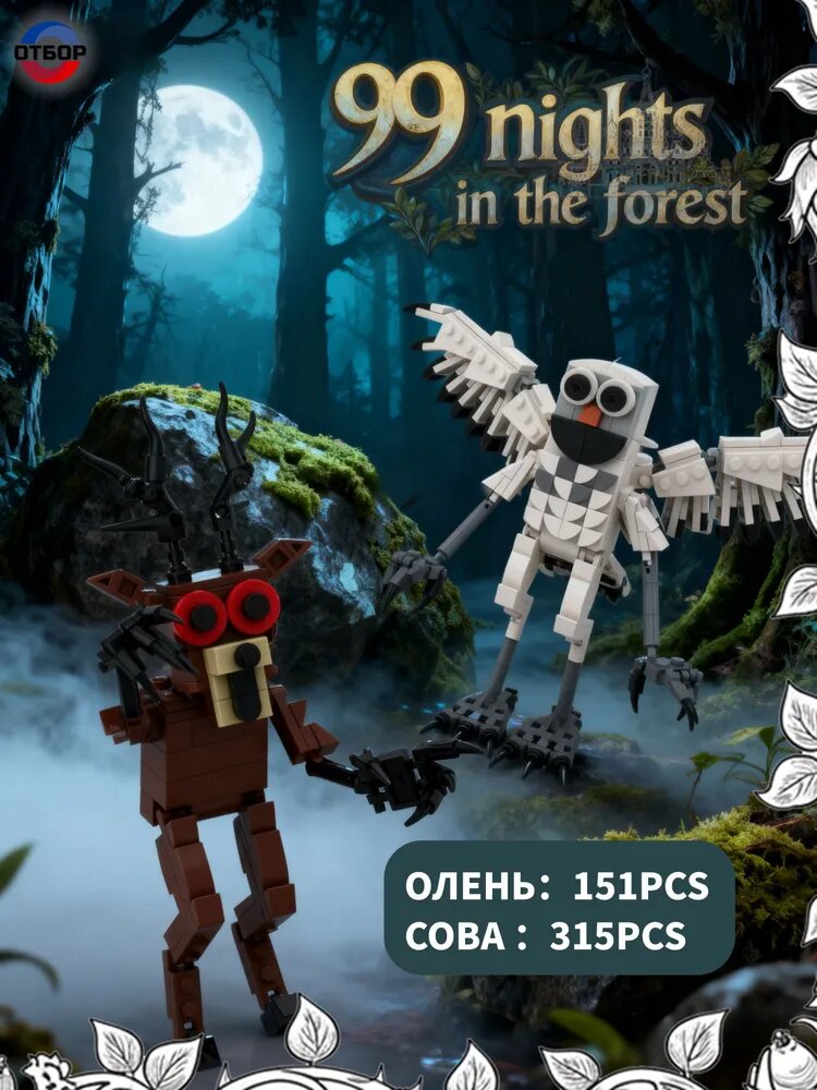 Конструктор Олень и Сова 2 - Набор 151 и 315 деталей для детей от 6 лет, фигурки из игры 99 nights in the forest