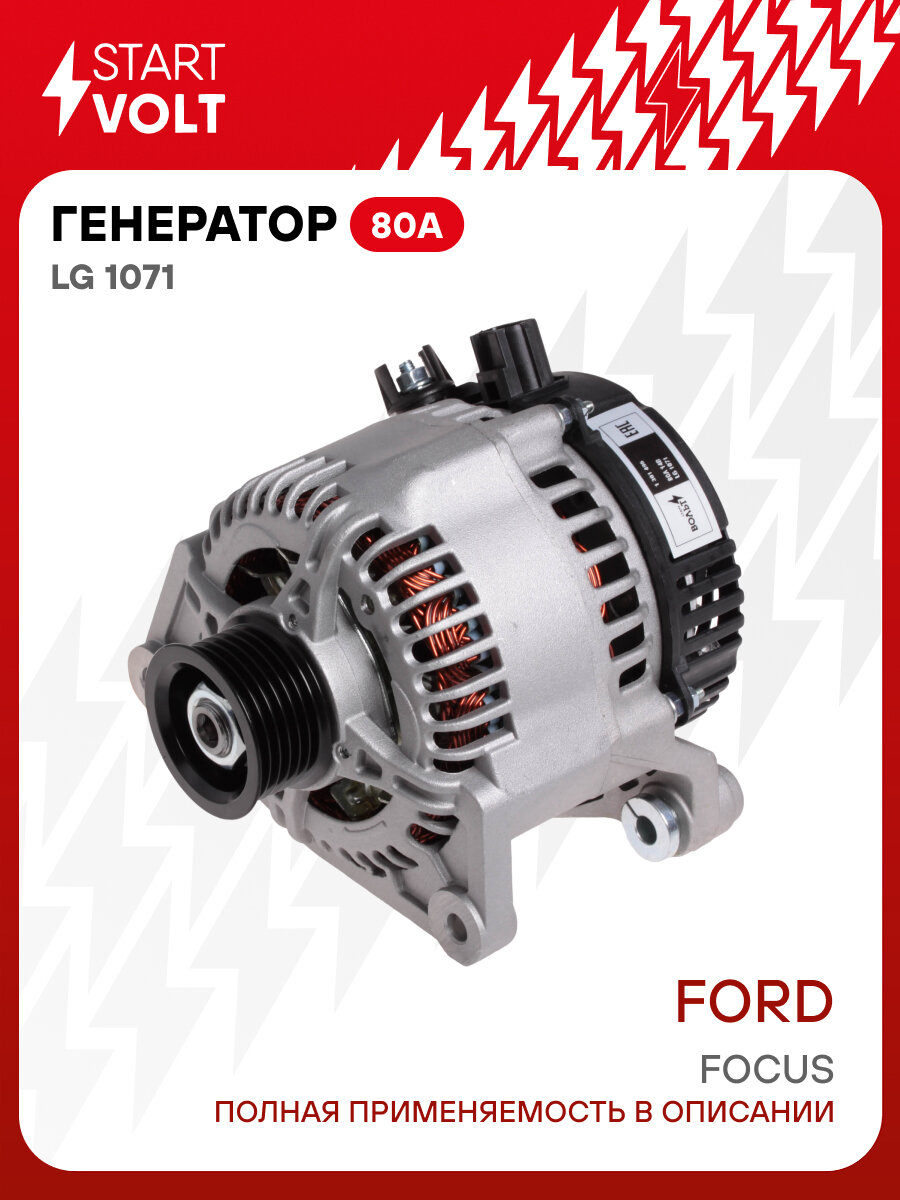Генератор для Ford Focus I (98-) 80 А LG 1071