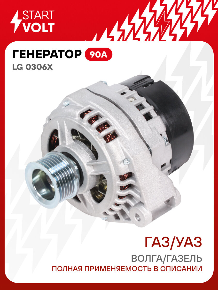 Генератор для ГАЗ/УАЗ с дв. ЗМЗ-405/406/409 и модификации 90 А LG 0306X