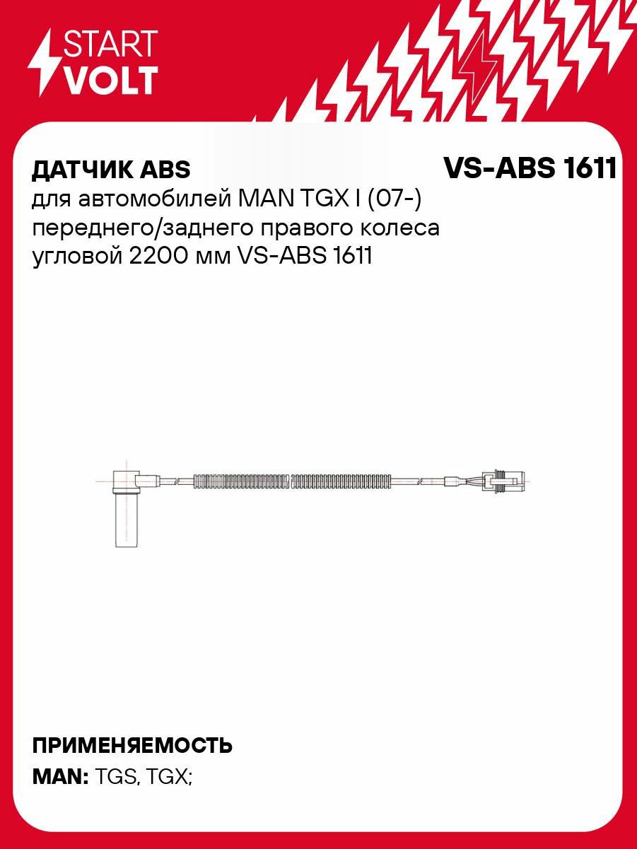 Датчик ABS для автомобилей MAN TGX I (07-) переднего/заднего правого колеса угловой 2200 мм VS-ABS 1611 StartVolt