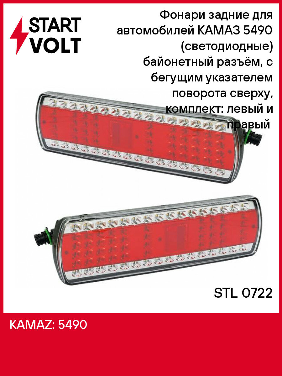 Фонари задние для автомобилей КАМАЗ 5490 (светодиодные) байонетный разъём, с бегущим указателем поворота сверху, комплект: левый и правый (2 штуки) STL 0722 StartVolt