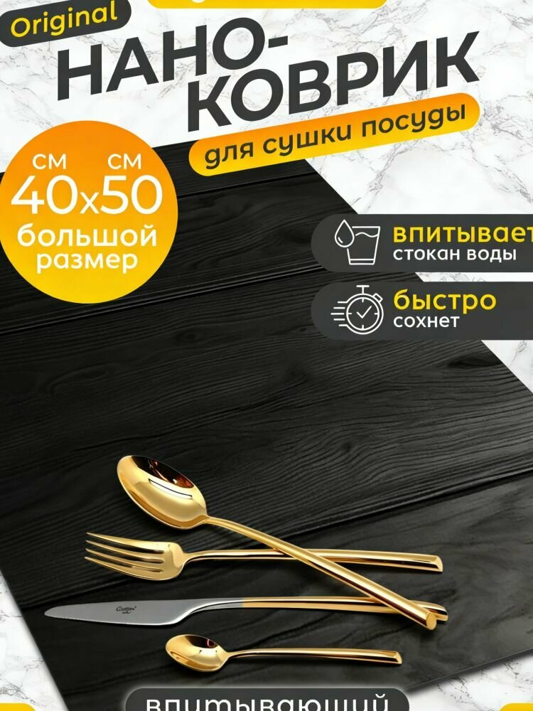 Коврик для сушки посуды; впитывающий, диатомитовый, 50х40 см; Нано коврик