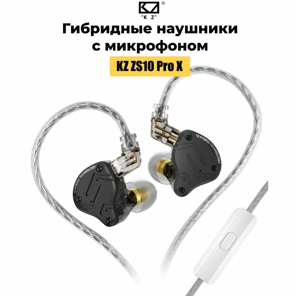 Наушники, KZ ZS10 PRO X MIC