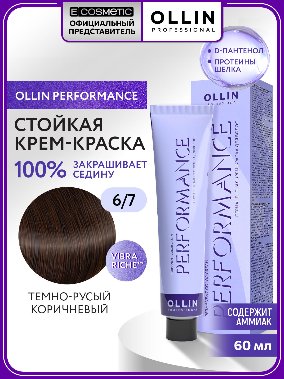 Профессиональная краска для волос OLLIN PROFESSIONAL Performance 6.7 темно-русый коричневый 60 мл