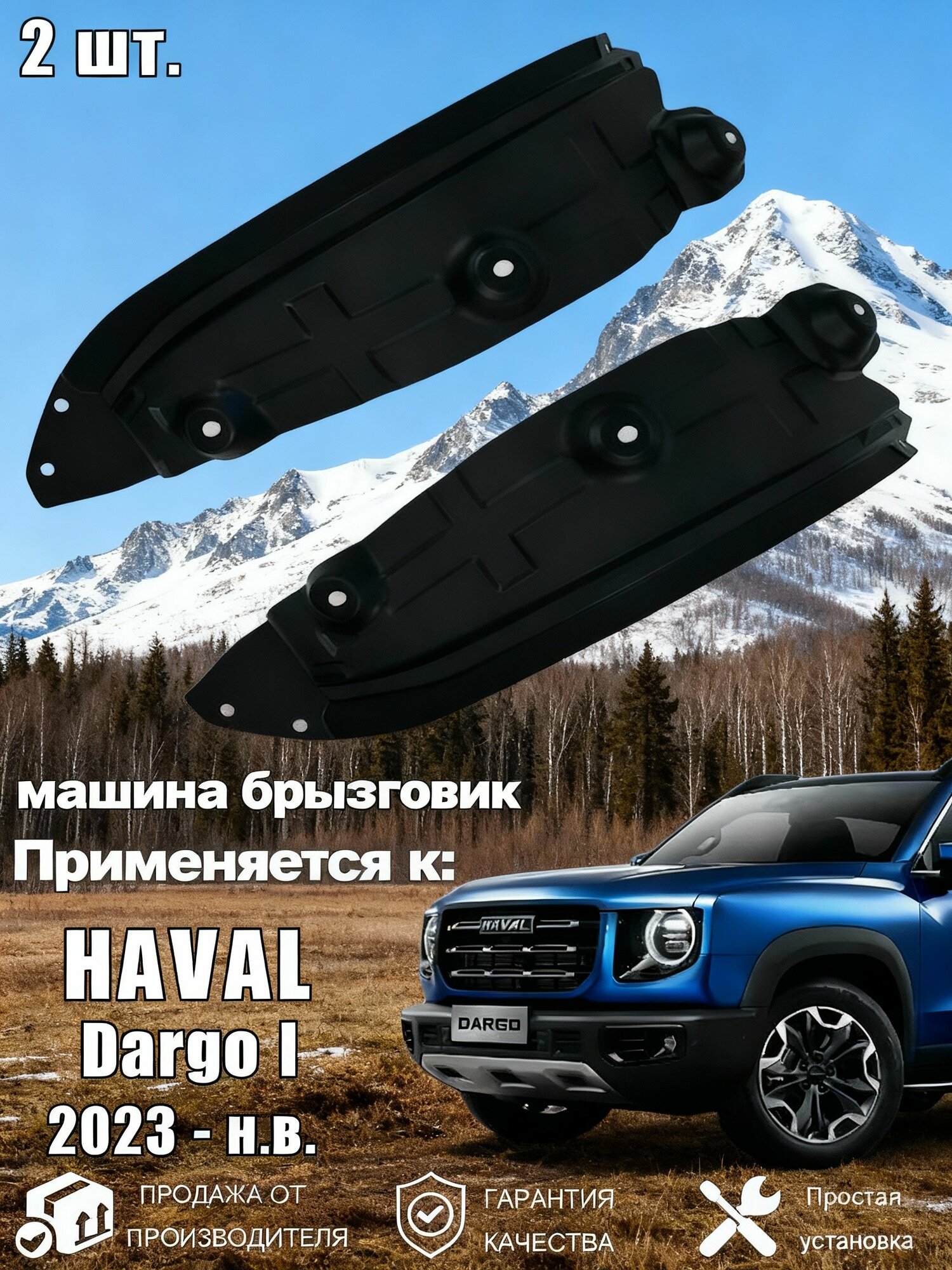 Брызговики задние Haval Dargo 2022-, защита кузова от грязи и реагентов, комплект черных PVC брызговиков в штатные отверстия