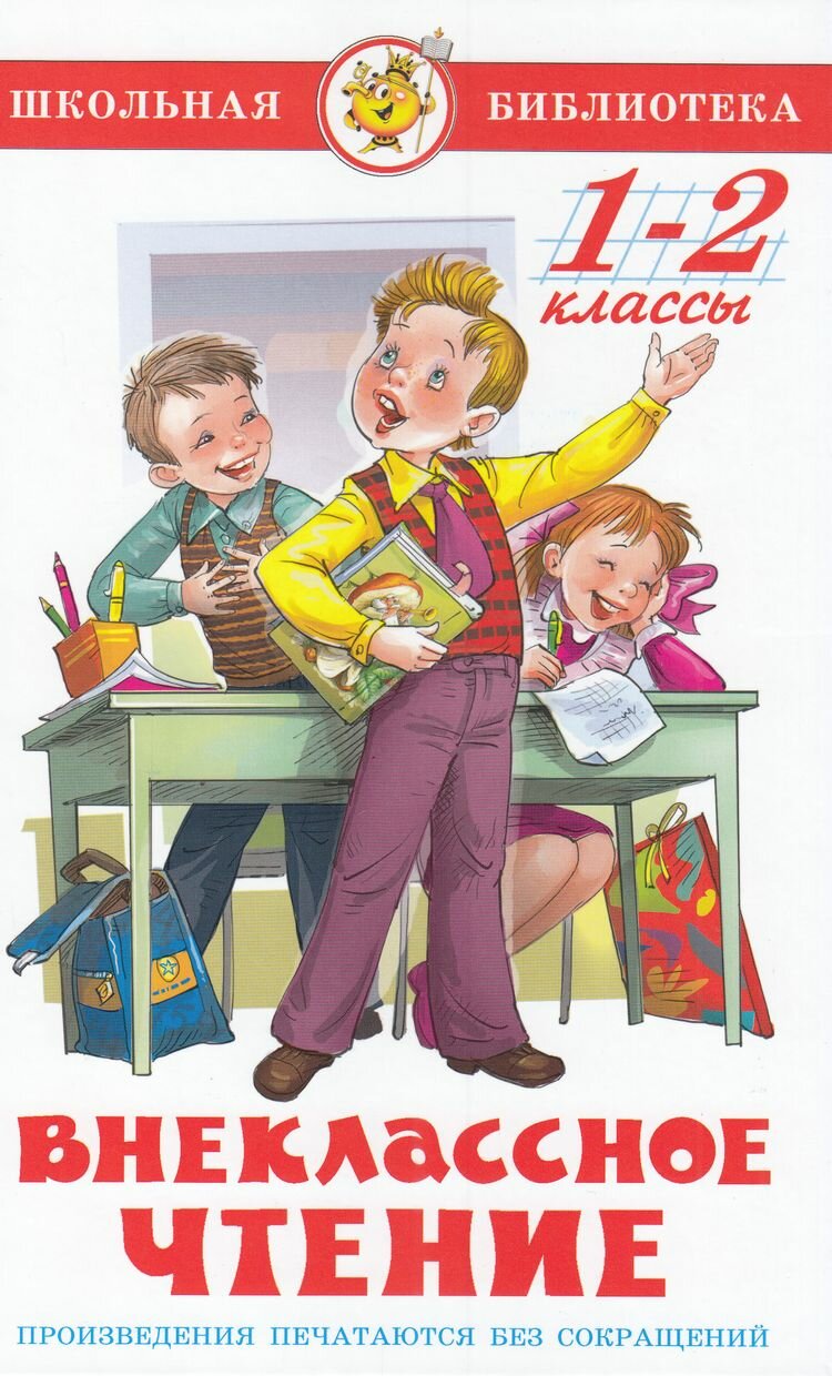 Детская литература Самовар Внеклассное чтение 1-2 класс, составитель М. В. Юдаева, 2025, 192 стр