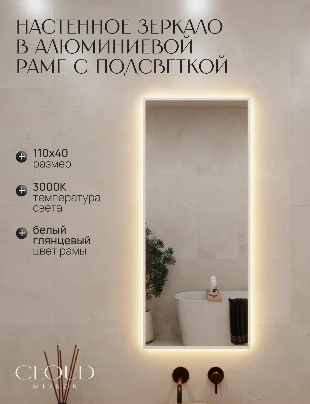 Зеркало 110х40 см. CLOUD MIRROR с подсветкой в ванную в алюминиевой раме настенное. Свет: Теплый белый 3000К, Белое