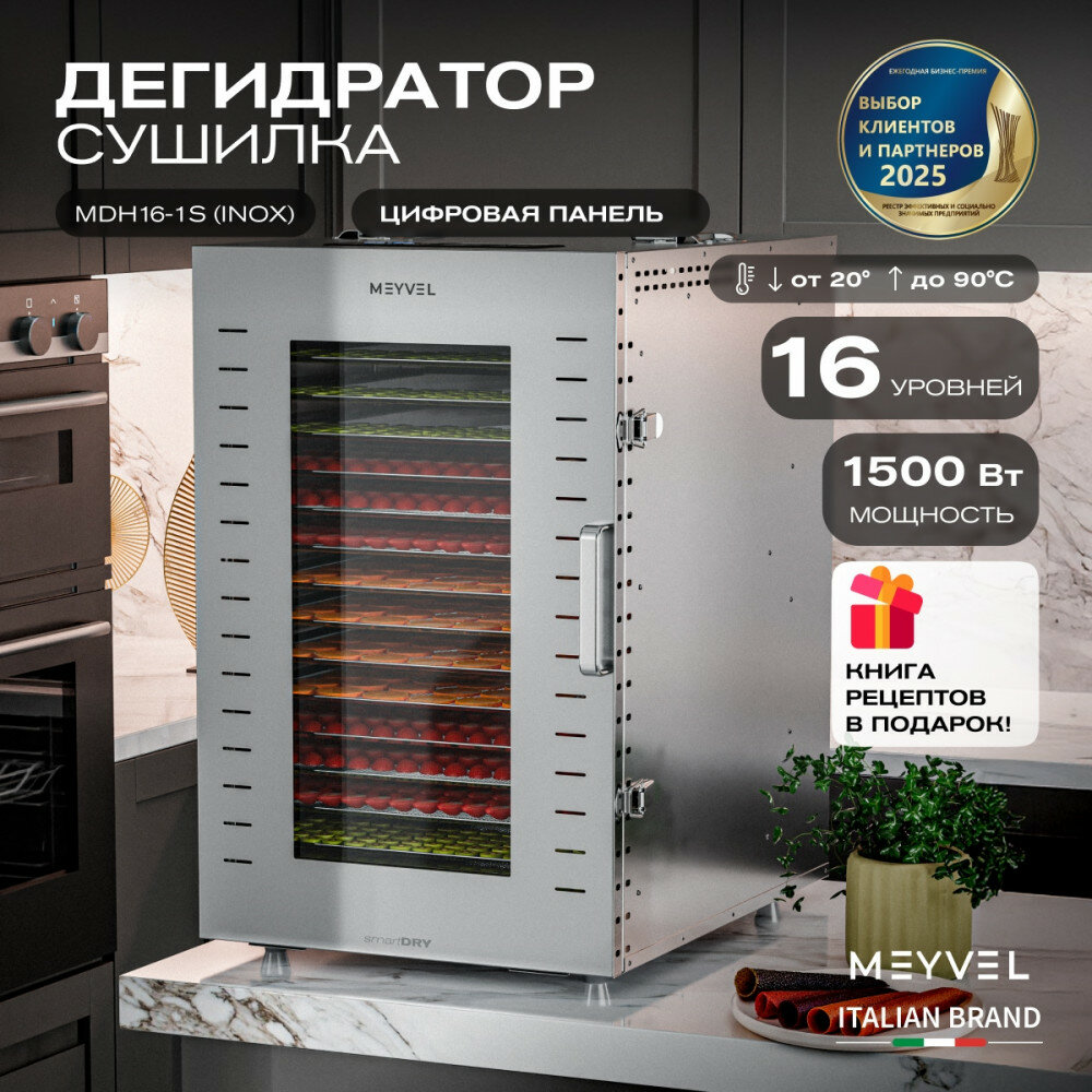 Дегидратор Meyvel MDH16-1S (Нержавеющая Сталь)