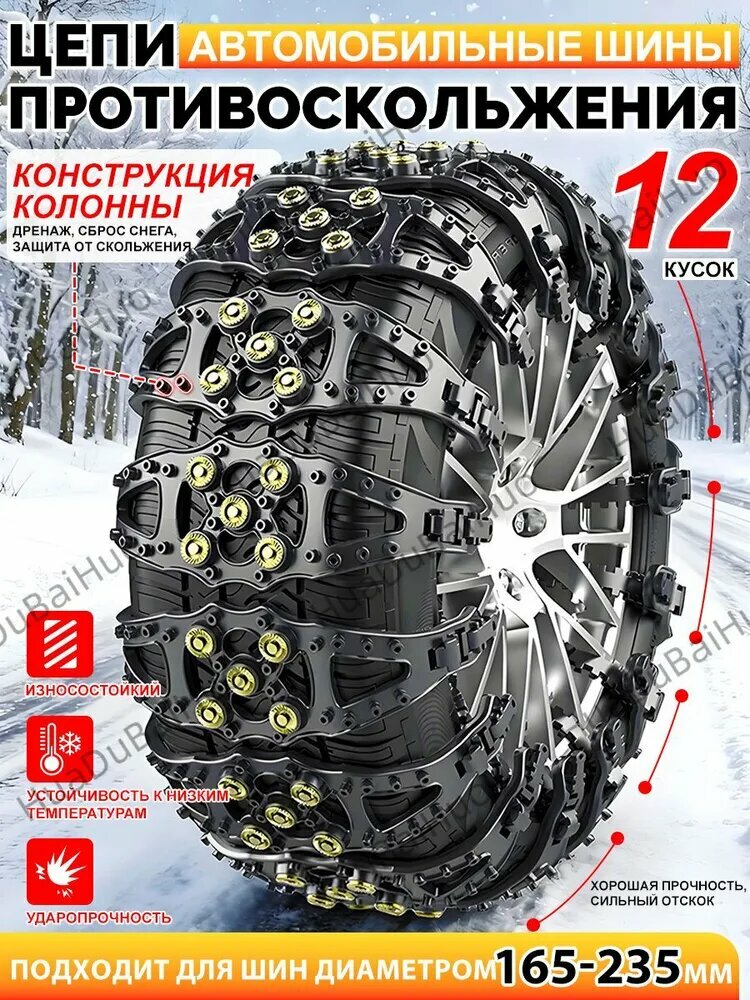Цепь противоскольжения ABS пластик и резина, длина 85 см, для колес R13-R18, 12 шт.