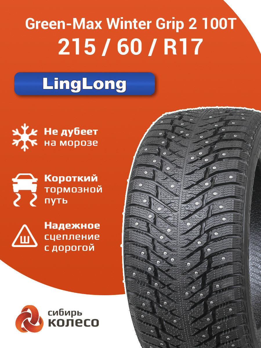215/60R17 Linglong Green-Max Winter Grip 2 100T шип