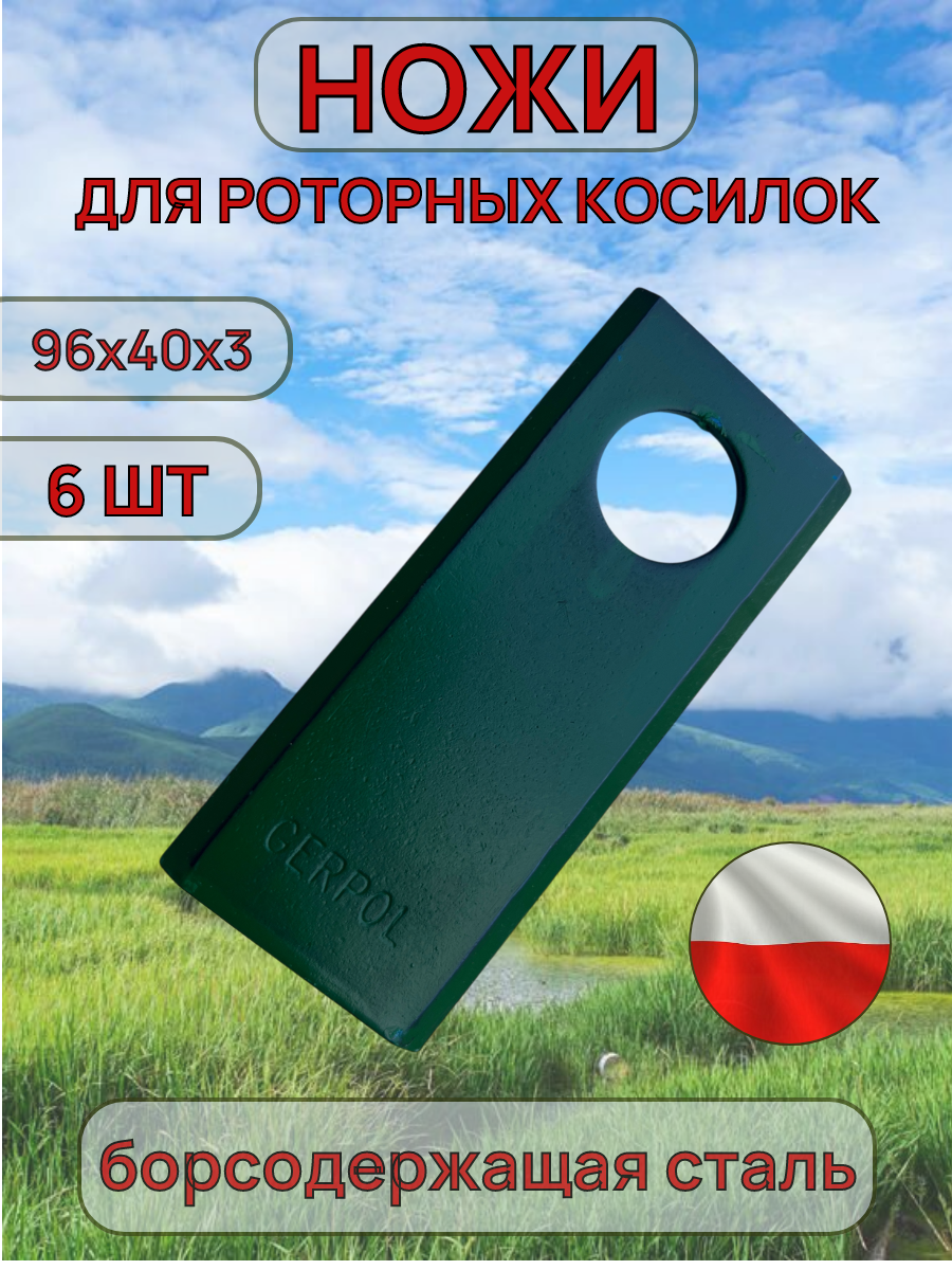 Ножи для польской косилки Wirax/Lisicki/Kowalski Gerpol (комплект 6 шт)