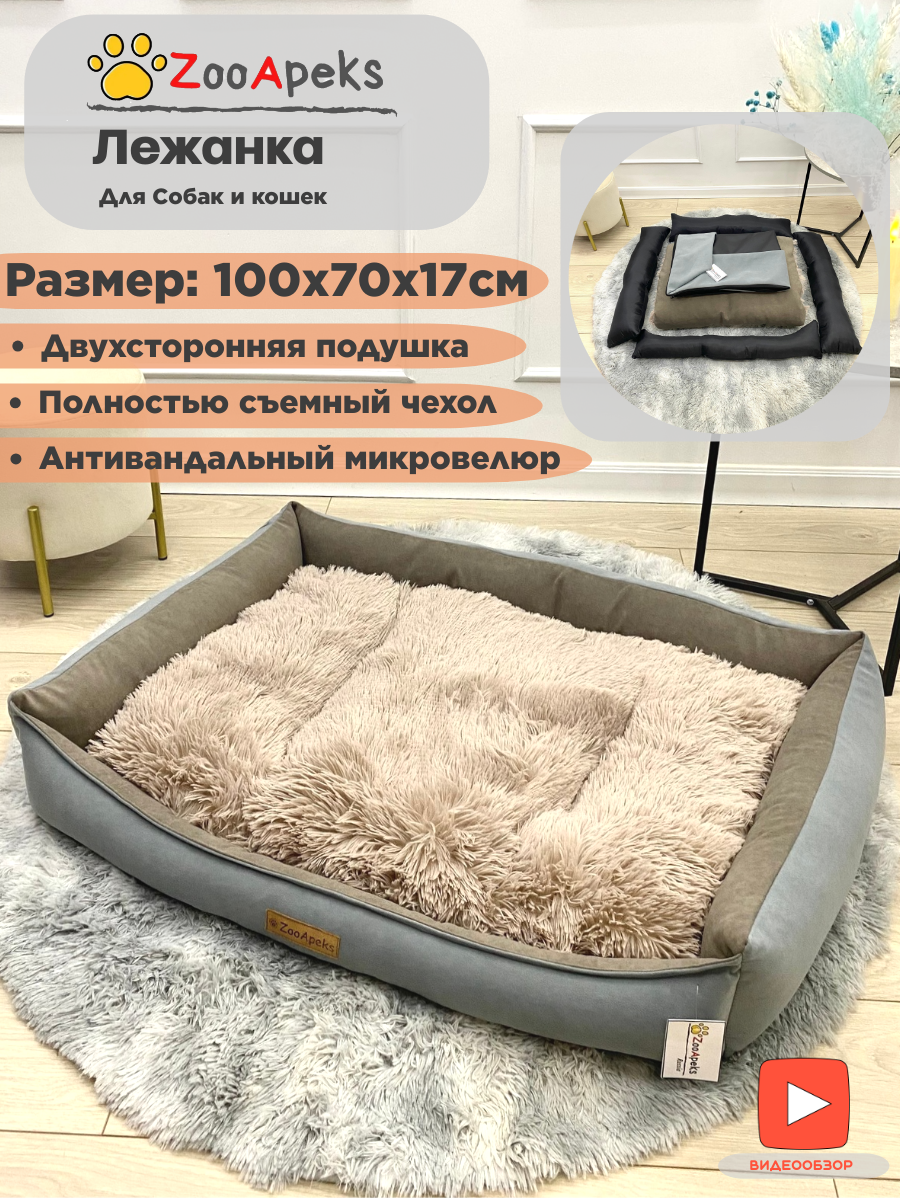 Лежанка для собак "Эльза" 100х70х17 см, для собак средних и крупных пород, съемный чехол.