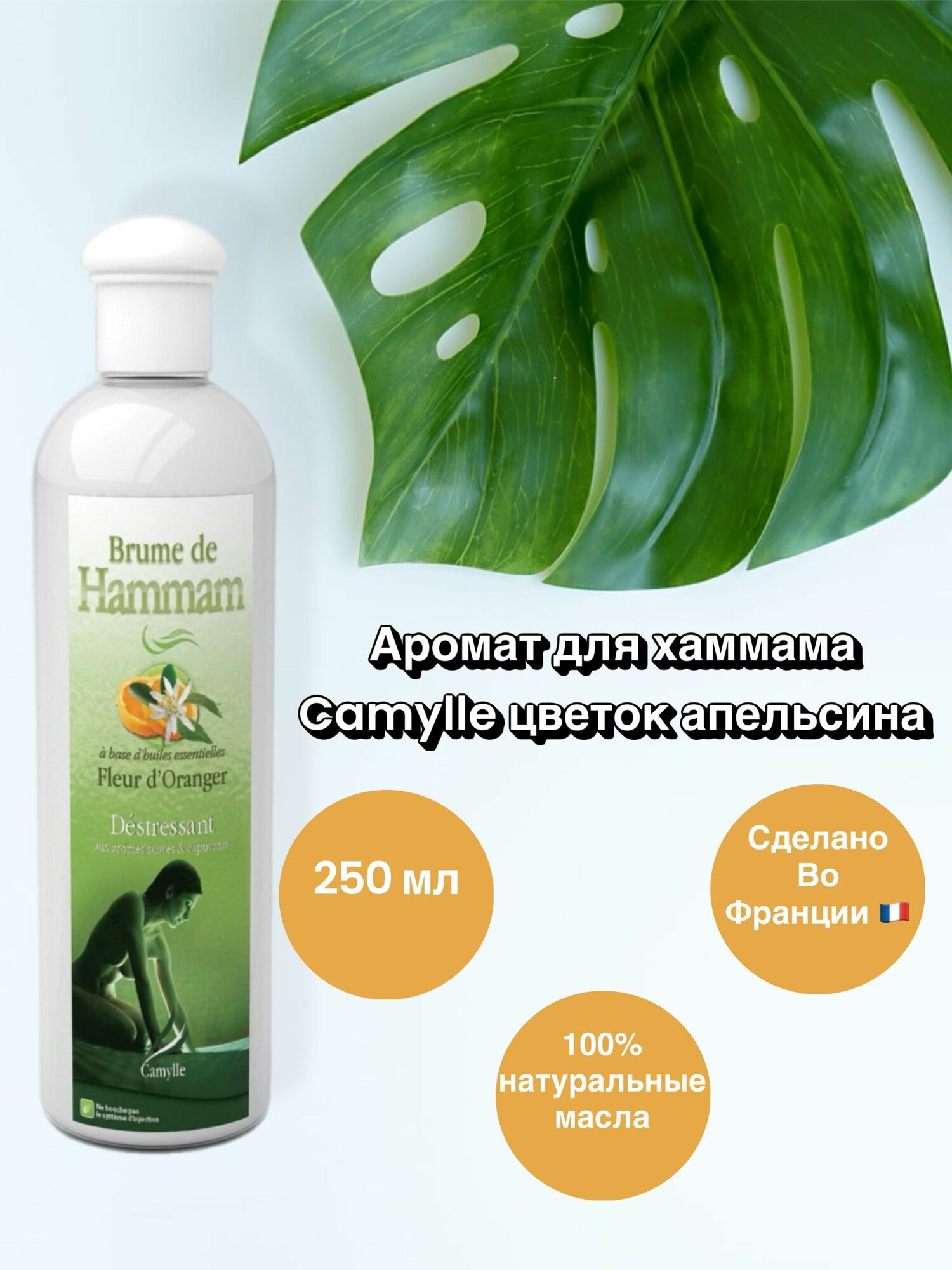 Аромат для хаммама Camylle цветок апельсина