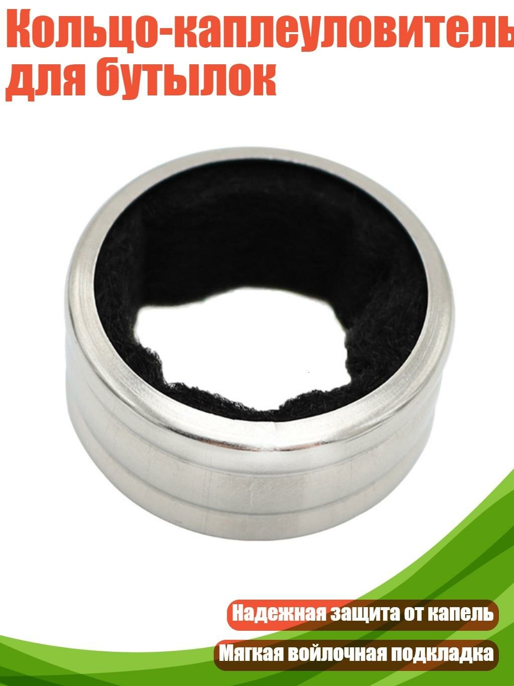 Кольцо-каплеуловитель для бутылок