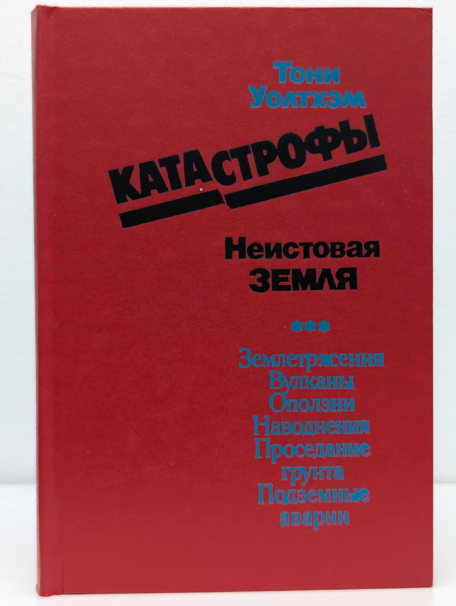 Катастрофы: Неистовая Земля Уолтхэм Тони 1982
