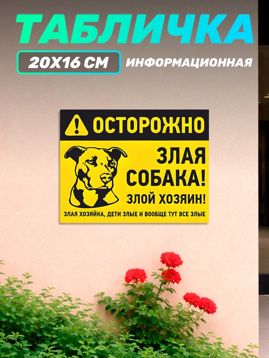 Табличка на дверь информационная Осторожно Собака Мем
