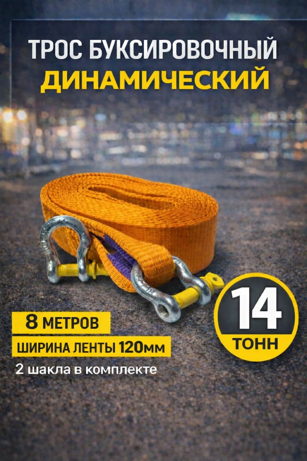Трос буксировочный для автомобиля динамический рывковый 14 тонн 8 метров с шаклами