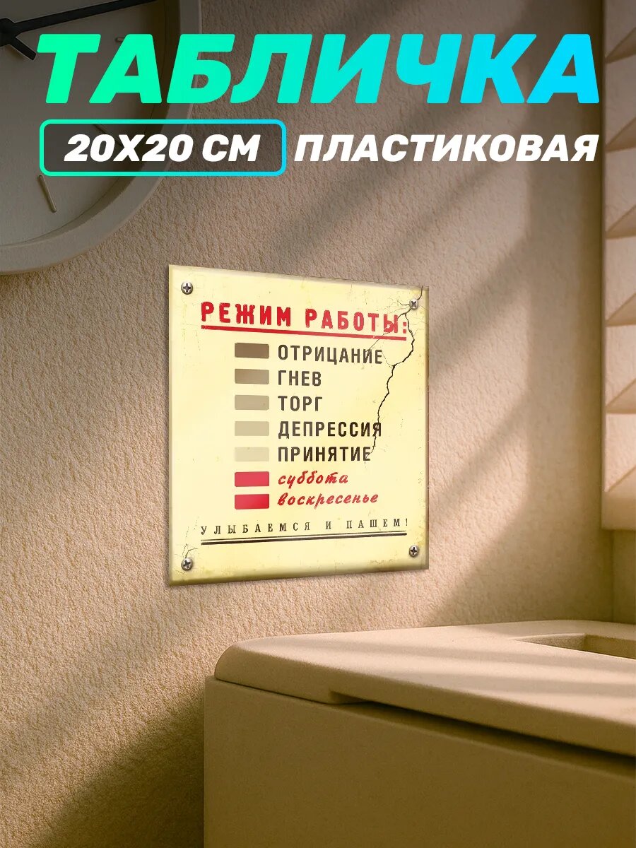 Табличка информационная прикольная Мем Режим работы