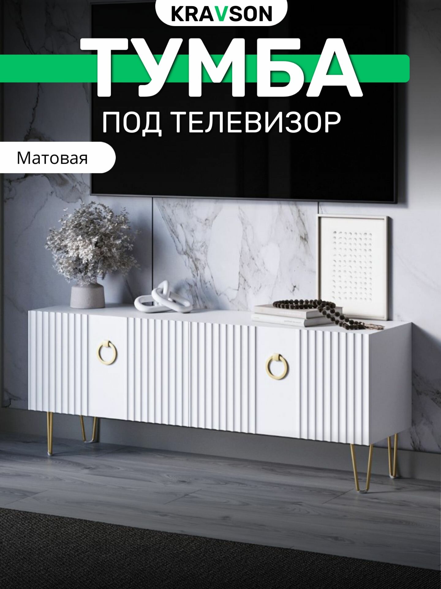 Тумба под телевизор матовая белая на золотых ножках, 110х30х53 см