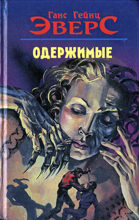Ганс Гейнц Эверс Одержимые