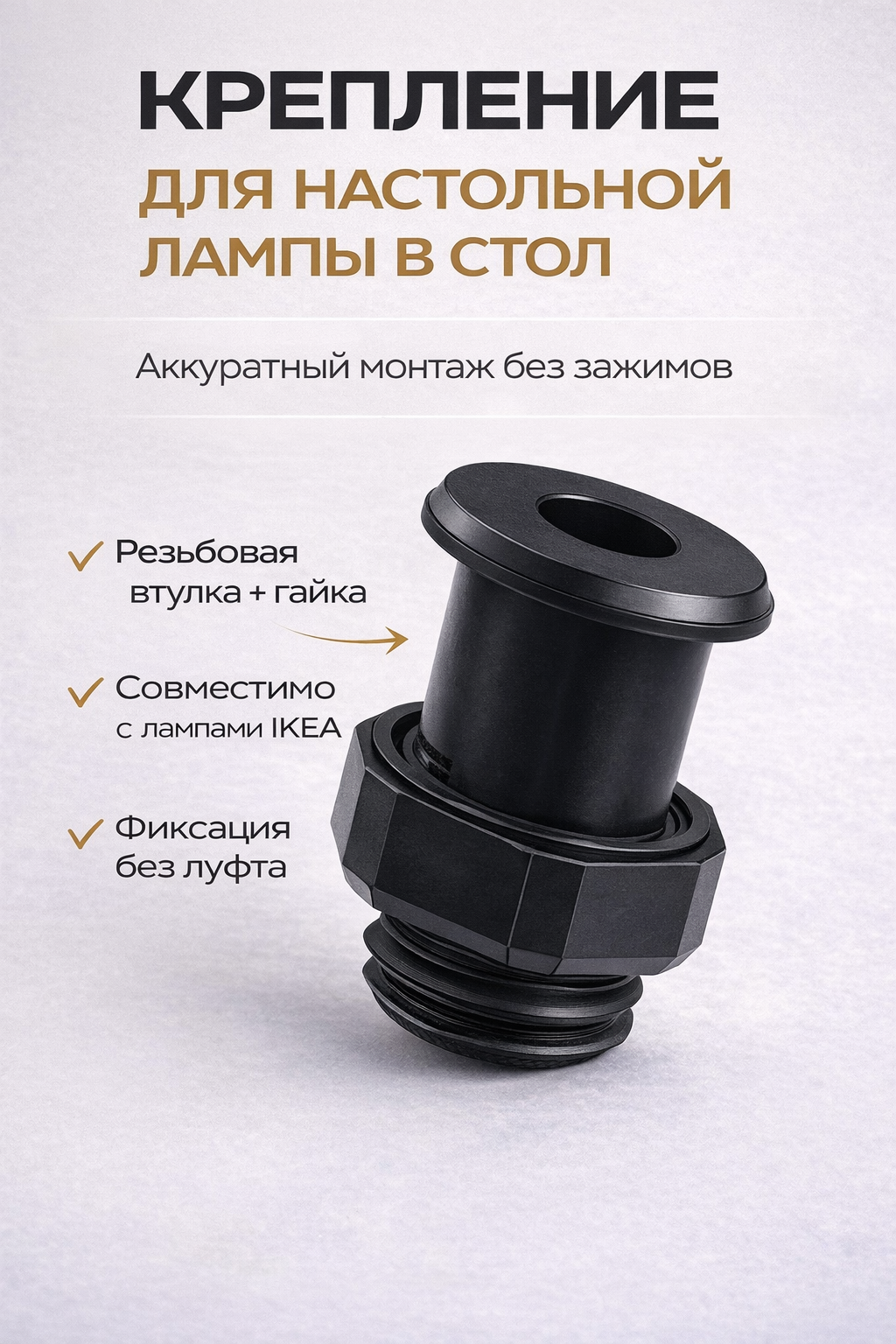 Крепление, втулка, настольной лампы к столу в черном цвете 1 штука