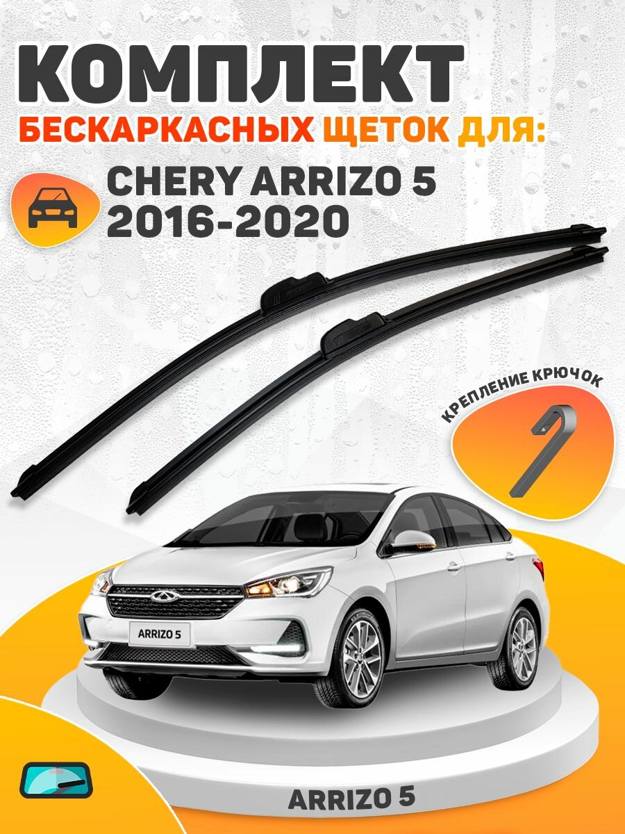 Комплект щеток CHERY ARRIZO 5 2016-2020 (600 и 550 мм) / Дворники AVS