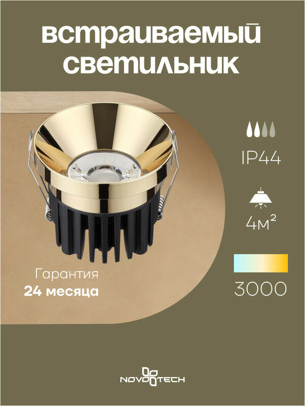 Светильник светодиодный встраиваемый NOVOTECH METIS 357909 LED 10W золотой