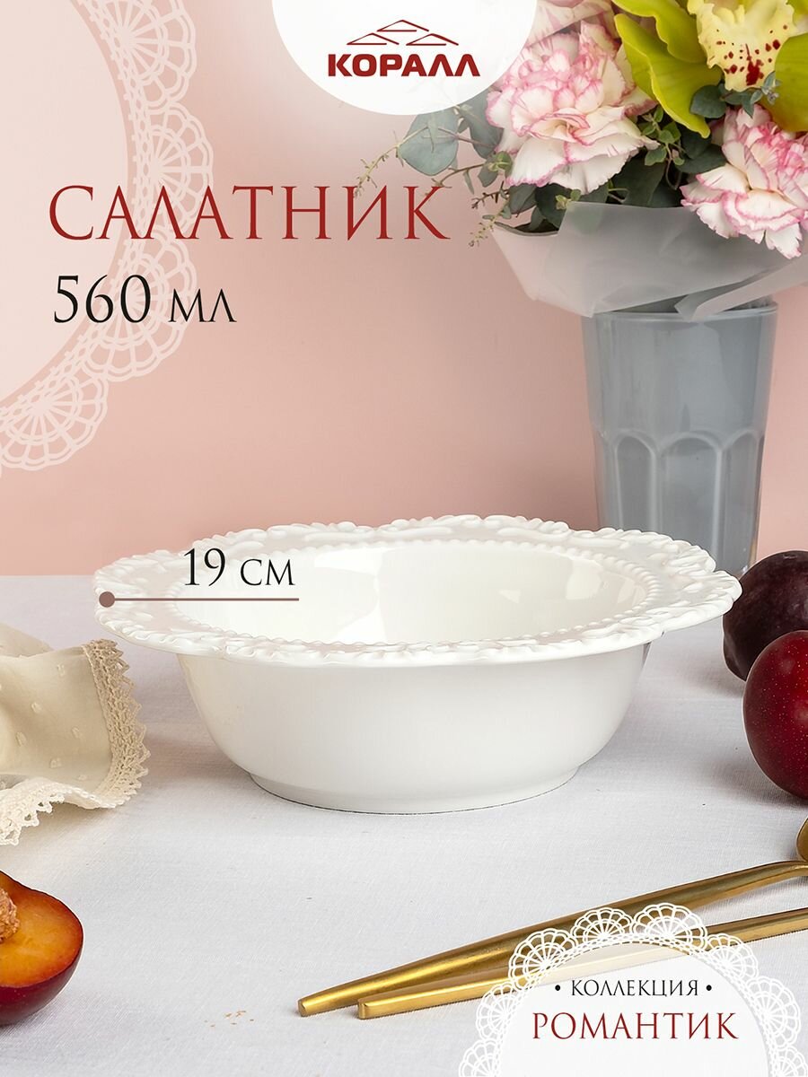 Салатник 19 см/560 мл "Романтик" (Romantic) фарфор, суповая тарелка большая, посуда Коралл
