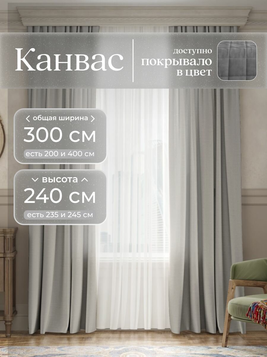 Комплект 2 шторы по 150 x 240 см для гостиной и спальни из плотного турецкого канваса, тёплый серый