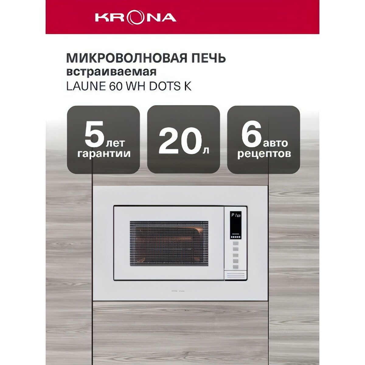 Встраиваемая микроволновая печь Krona LAUNE 60 WH DOTS K